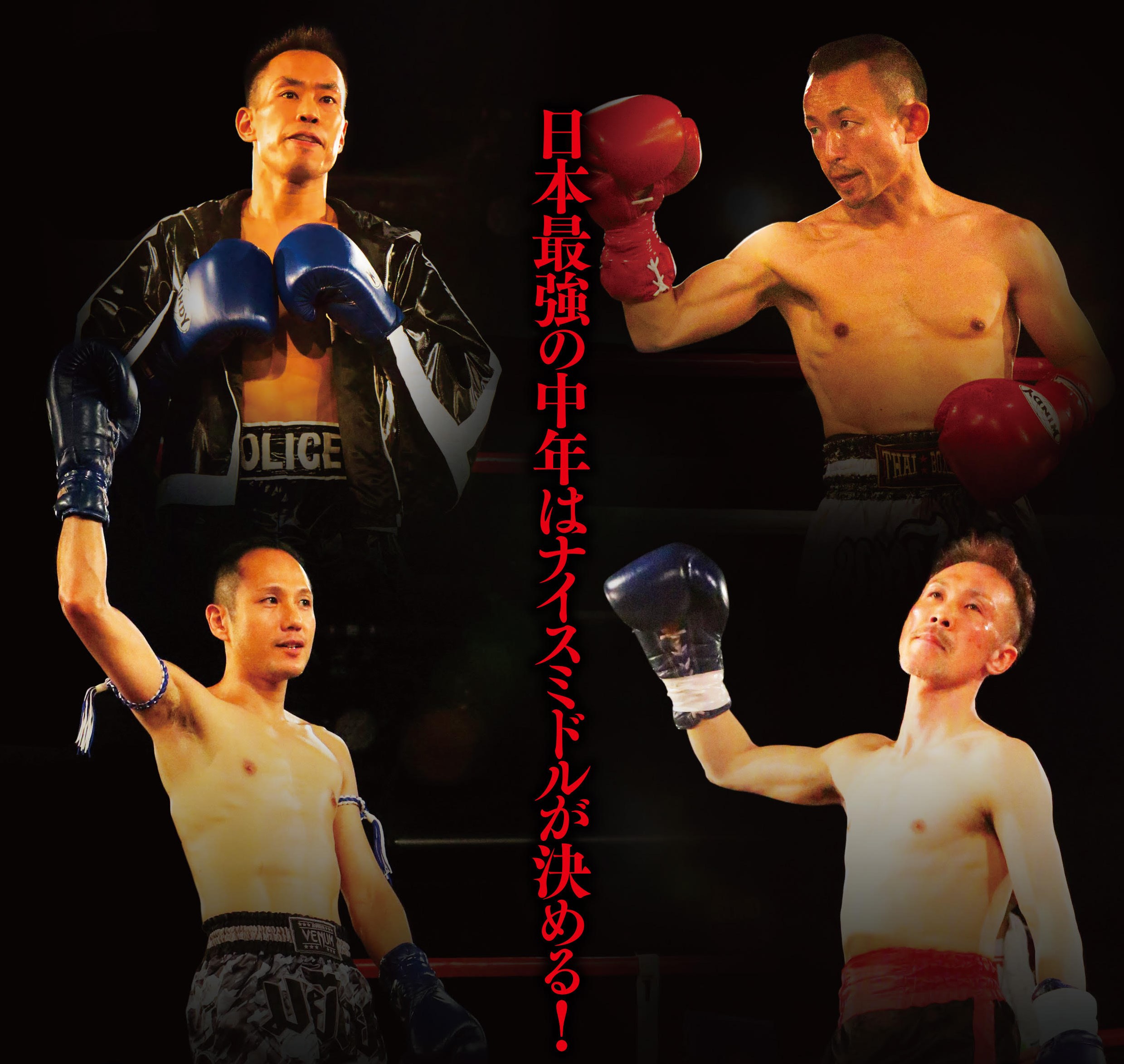 11・6「NICE MIDDLE 61」対戦カード発表！ | NICE MIDDLE | ナイスミドル